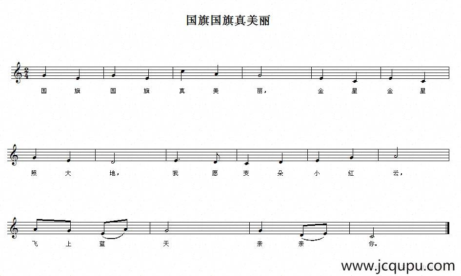 国旗国旗真美丽(五线谱版)简谱 国旗国旗真美丽(五线谱版)吉他谱-精彩曲谱